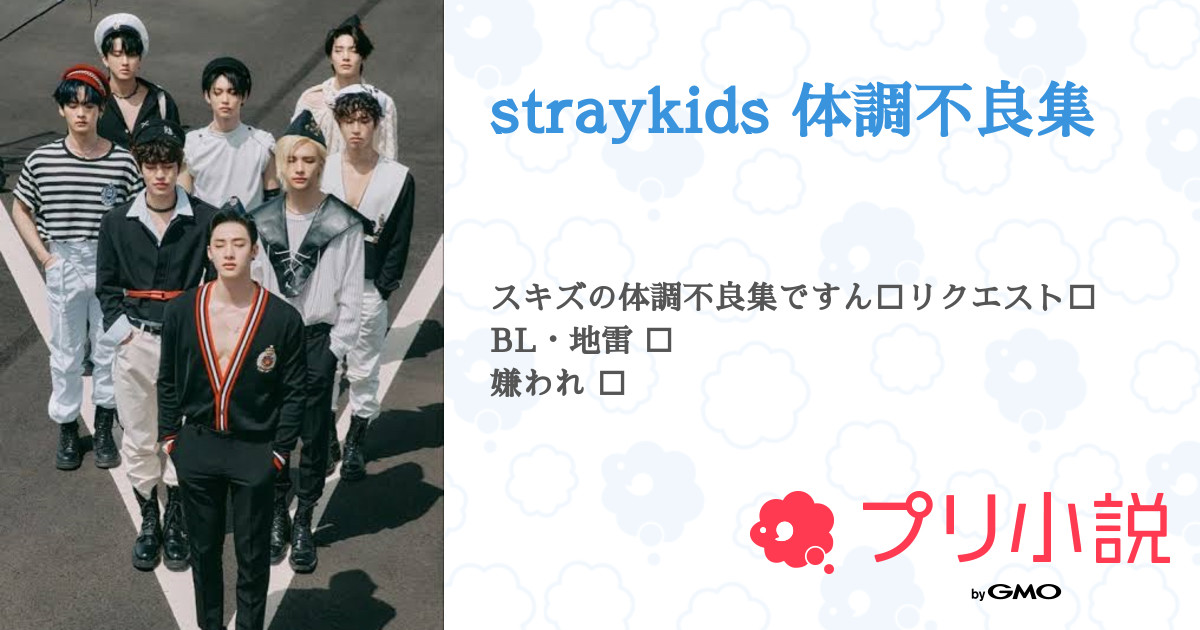 第2話：all×🐣（straykids 体調不良集）｜無料スマホ夢小説ならプリ小説 byGMO